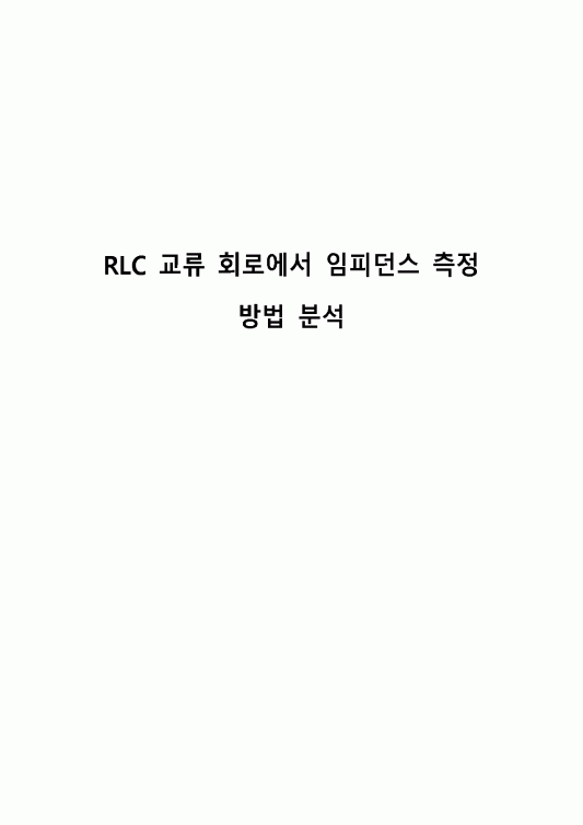 RLC 교류 회로에서 임피던스 측정 방법 분석