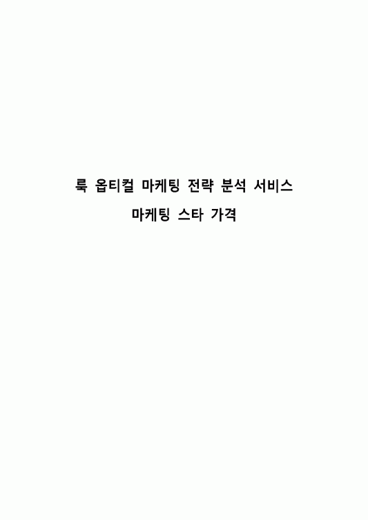 룩 옵티컬 마케팅 전략 분석 서비스 마케팅 스타 가격