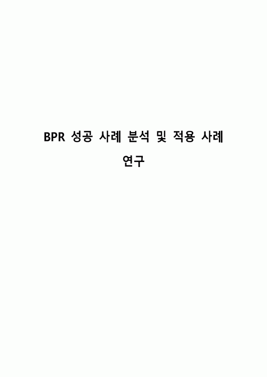 BPR 성공 사례 분석 및 적용 사례 연구