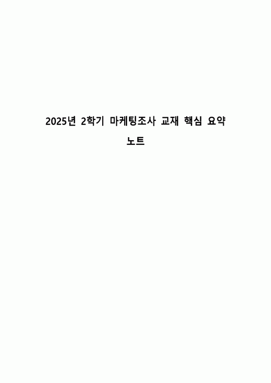 2025년 2학기 마케팅조사 교재 핵심 요약 노트