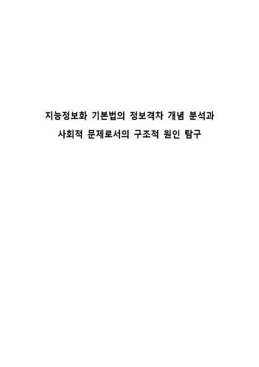 지능정보화 기본법의 정보격차 개념 분석과 사회적 문제로서의 구조적 원인 탐구