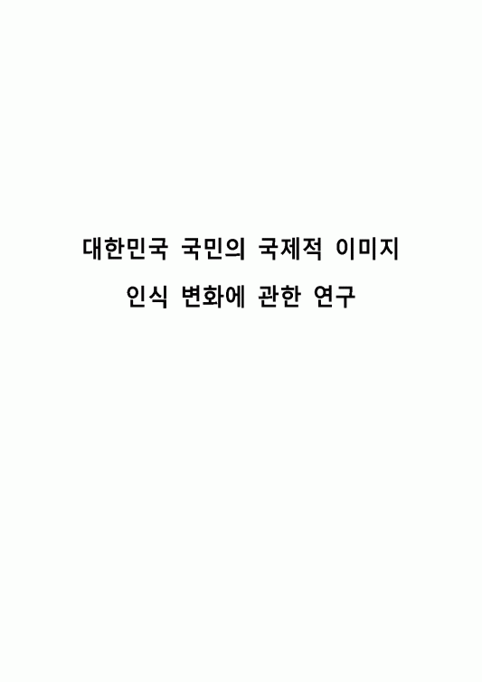 대한민국 국민의 국제적 이미지 인식 변화에 관한 연구