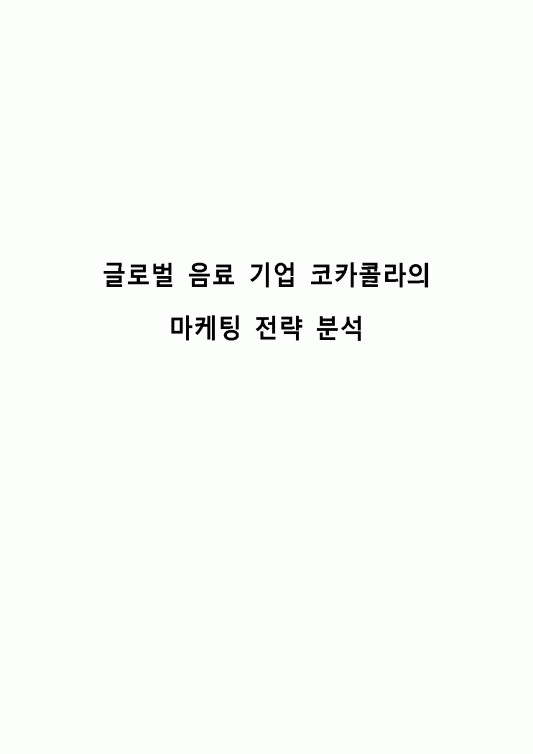 글로벌 음료 기업 코카콜라의 마케팅 전략 분석