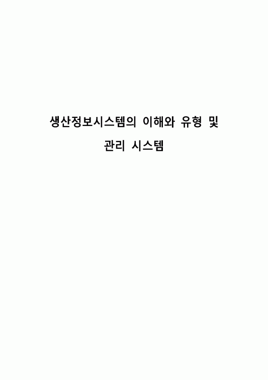 생산정보시스템의 이해와 유형 및 관리 시스템
