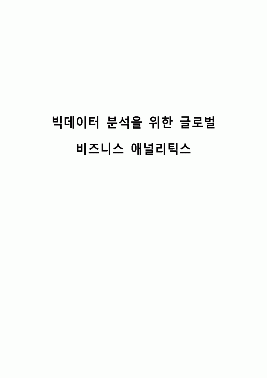 빅데이터 분석을 위한 글로벌 비즈니스 애널리틱스
