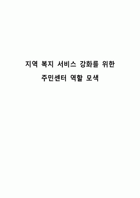 지역 복지 서비스 강화를 위한 주민센터 역할 모색