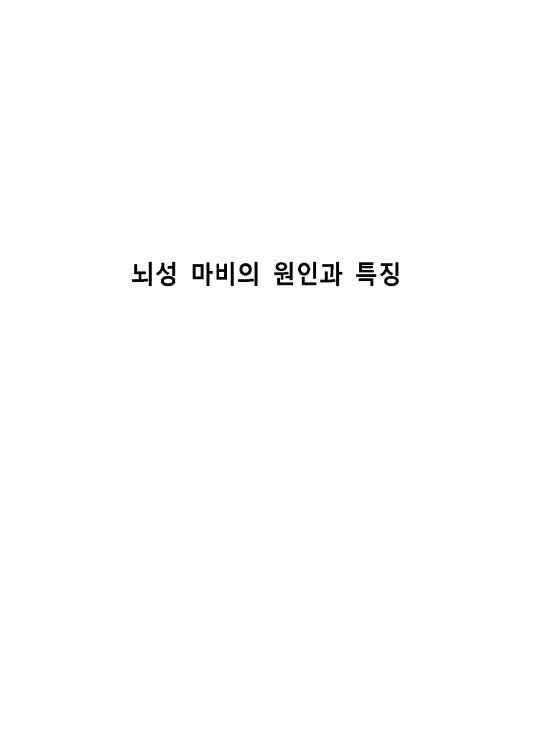 뇌성 마비의 원인과 특징