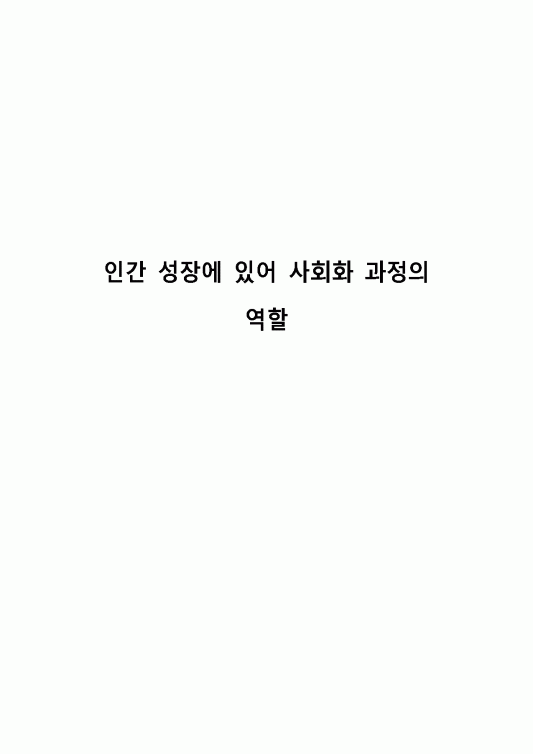 인간 성장에 있어 사회화 과정의 역할