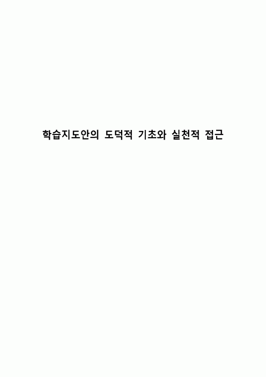 학습지도안의 도덕적 기초와 실천적 접근