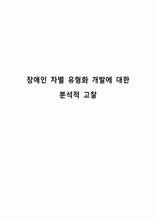 장애인 차별 유형화 개발에 대한 분석적 고찰