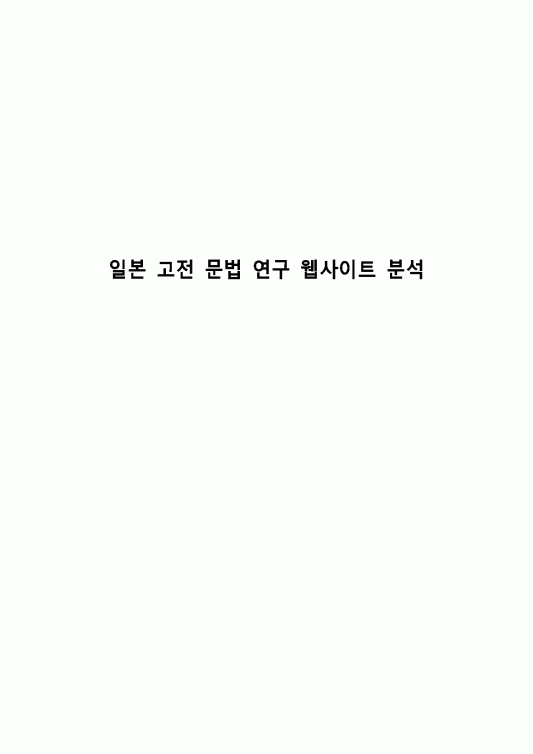 일본 고전 문법 연구 웹사이트 분석