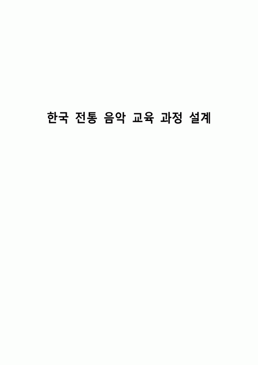 한국 전통 음악 교육 과정 설계