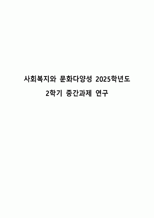 사회복지와 문화다양성 2025학년도 2학기 중간과제 연구