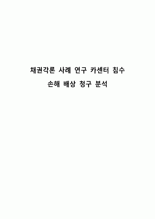 채권각론 사례 연구 카센터 침수 손해 배상 청구 분석