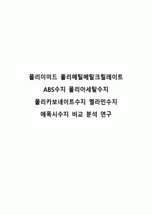 폴리이미드 폴리메틸메탈크릴레이트 ABS수지 폴리아세탈수지 폴리카보네이트수지 멜라민수지 에폭시수지 비교 분석 연구