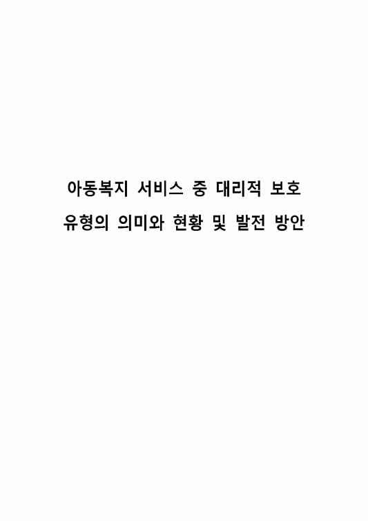 아동복지 서비스 중 대리적 보호 유형의 의미와 현황 및 발전 방안