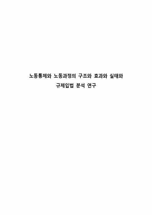 노동통제와 노동과정의 구조와 효과와 실태와 규제입법 분석 연구