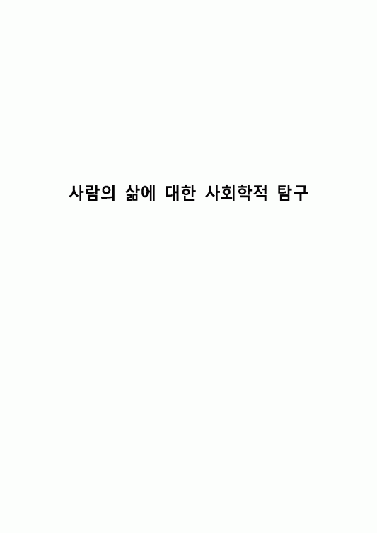 사람의 삶에 대한 사회학적 탐구