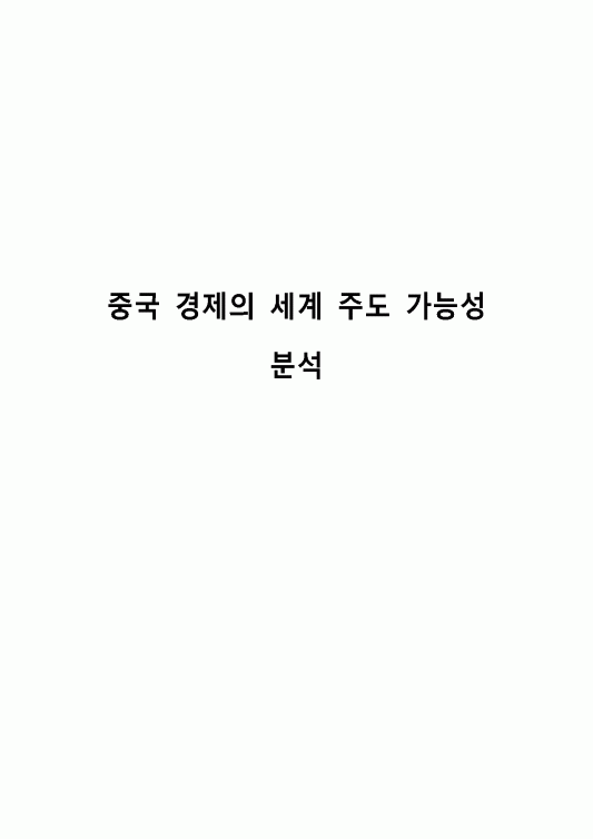 중국 경제의 세계 주도 가능성 분석