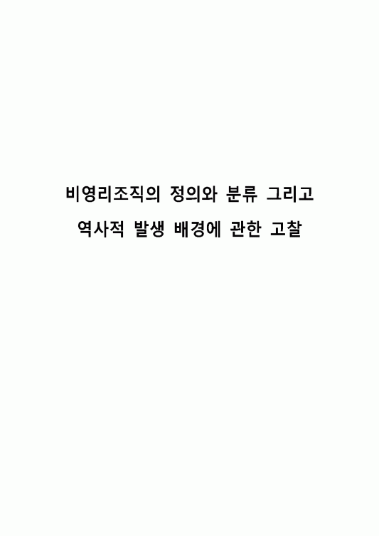 비영리조직의 정의와 분류 그리고 역사적 발생 배경에 관한 고찰