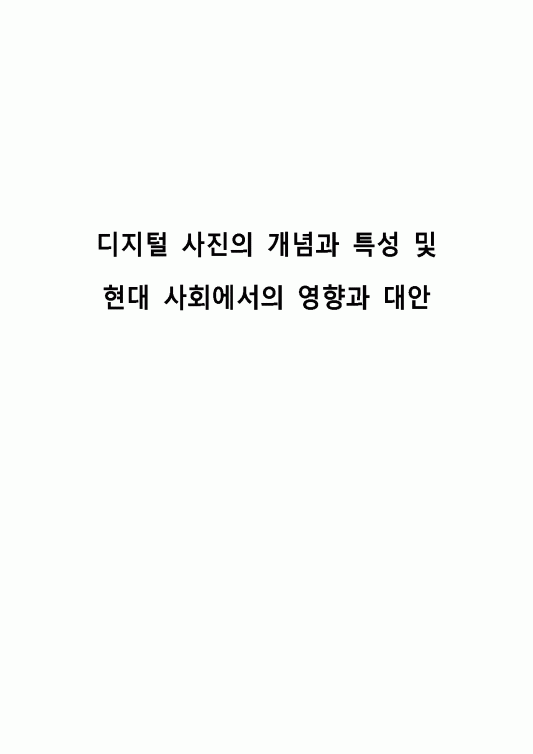 디지털 사진의 개념과 특성 및 현대 사회에서의 영향과 대안