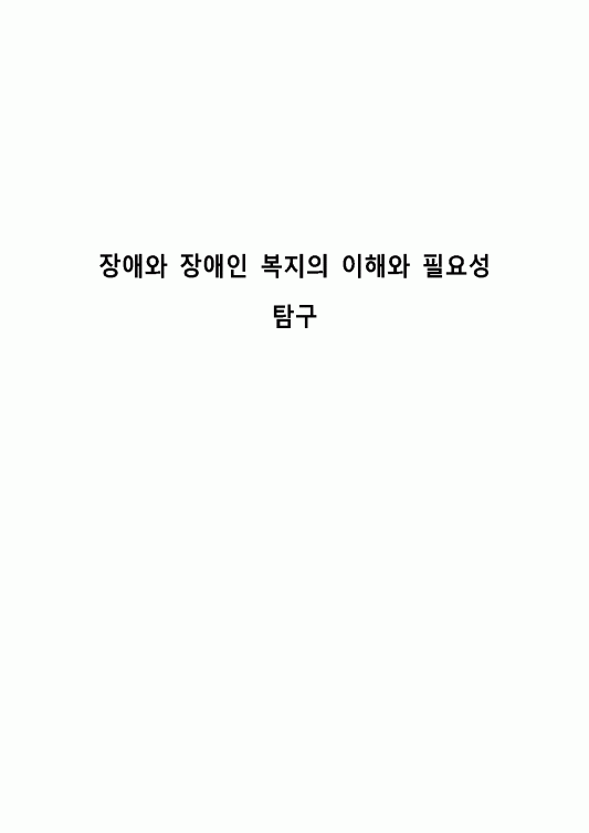 장애와 장애인 복지의 이해와 필요성 탐구