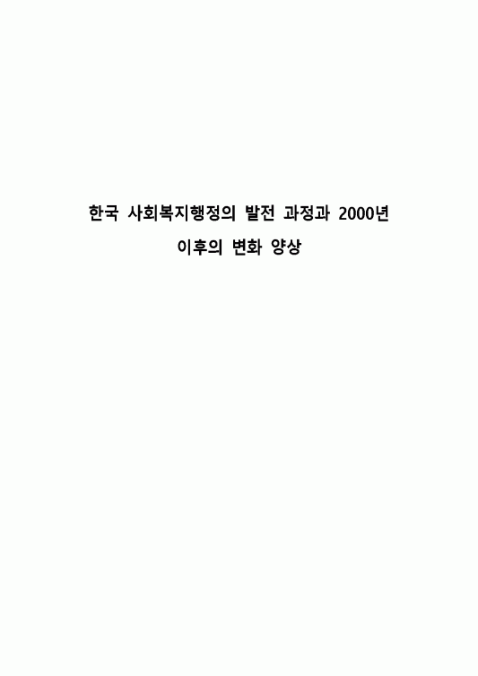 한국 사회복지행정의 발전 과정과 2000년 이후의 변화 양상