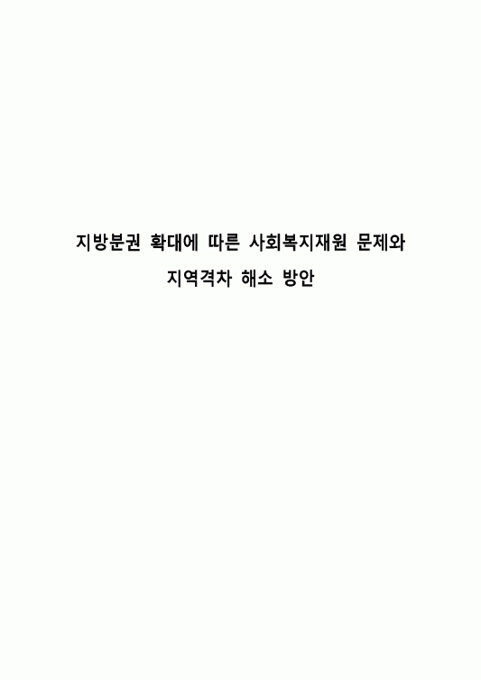 지방분권 확대에 따른 사회복지재원 문제와 지역격차 해소 방안