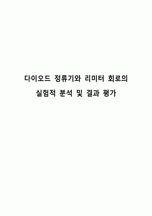 다이오드 정류기와 리미터 회로의 실험적 분석 및 결과 평가