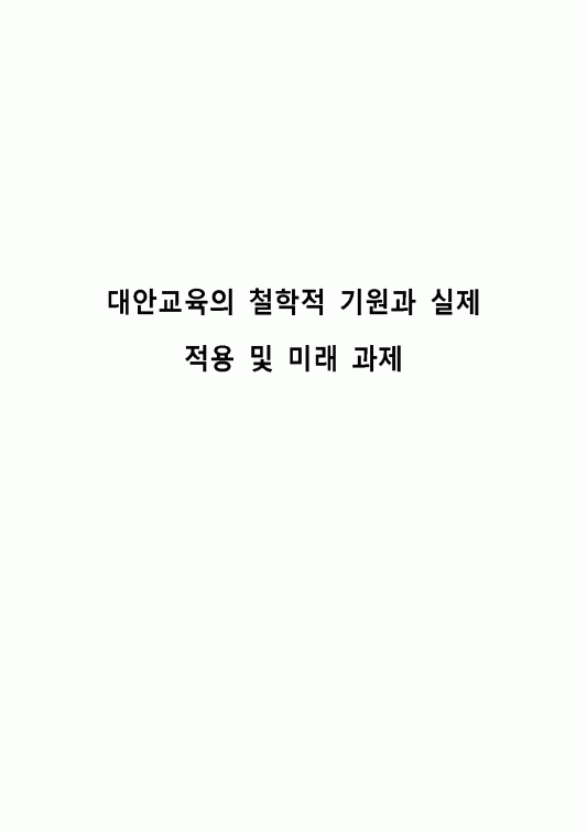 대안교육의 철학적 기원과 실제 적용 및 미래 과제