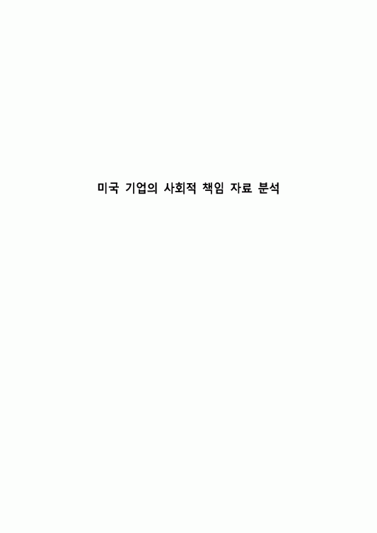 미국 기업의 사회적 책임 자료 분석
