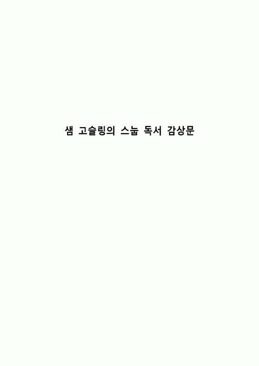 샘 고슬링의 스눕 독서 감상문
