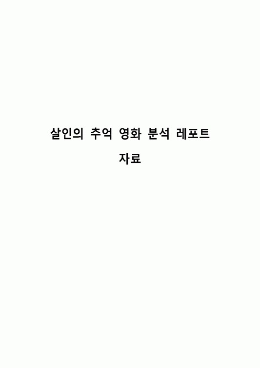 살인의 추억 영화 분석 레포트 자료