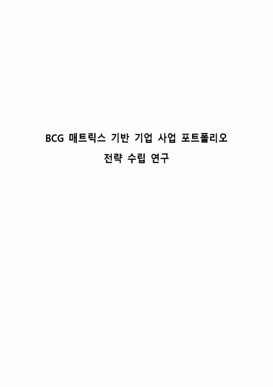 BCG 매트릭스 기반 기업 사업 포트폴리오 전략 수립 연구