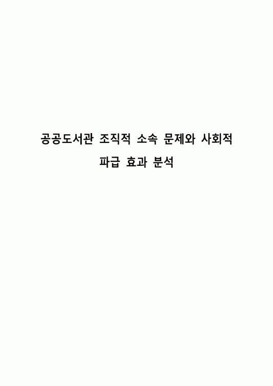 공공도서관 조직적 소속 문제와 사회적 파급 효과 분석