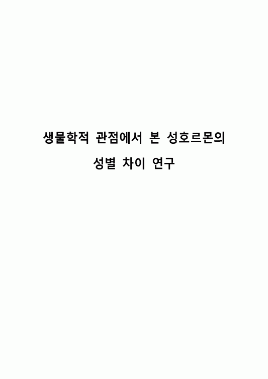 생물학적 관점에서 본 성호르몬의 성별 차이 연구
