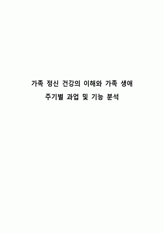 가족 정신 건강의 이해와 가족 생애 주기별 과업 및 기능 분석