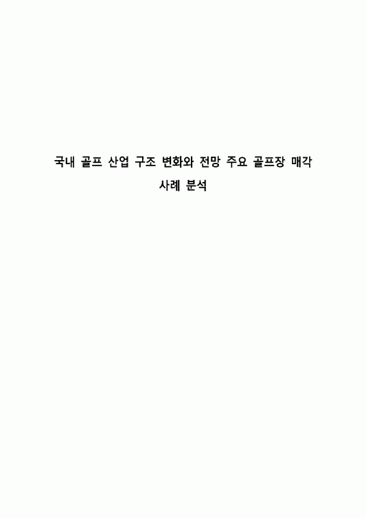 국내 골프 산업 구조 변화와 전망 주요 골프장 매각 사례 분석