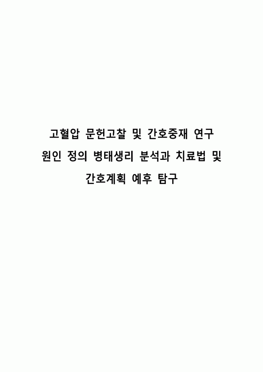 고혈압 문헌고찰 및 간호중재 연구 원인 정의 병태생리 분석과 치료법 및 간호계획 예후 탐구