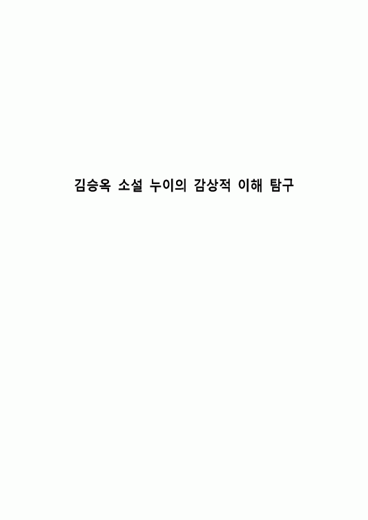 김승옥 소설 누이의 감상적 이해 탐구