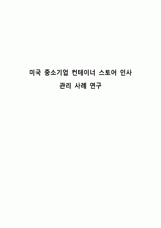 미국 중소기업 컨테이너 스토어 인사 관리 사례 연구
