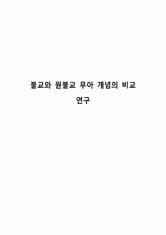 불교와 원불교 무아 개념의 비교 연구