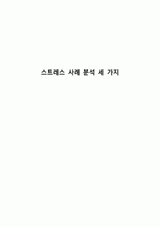 스트레스 사례 분석 세 가지