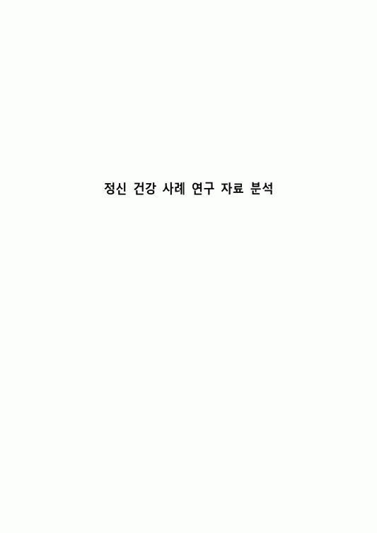 정신 건강 사례 연구 자료 분석