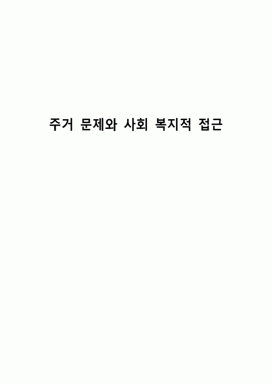 주거 문제와 사회 복지적 접근