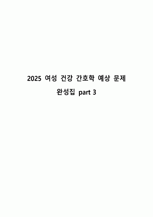 2025 여성 건강 간호학 예상 문제 완성집 part 3