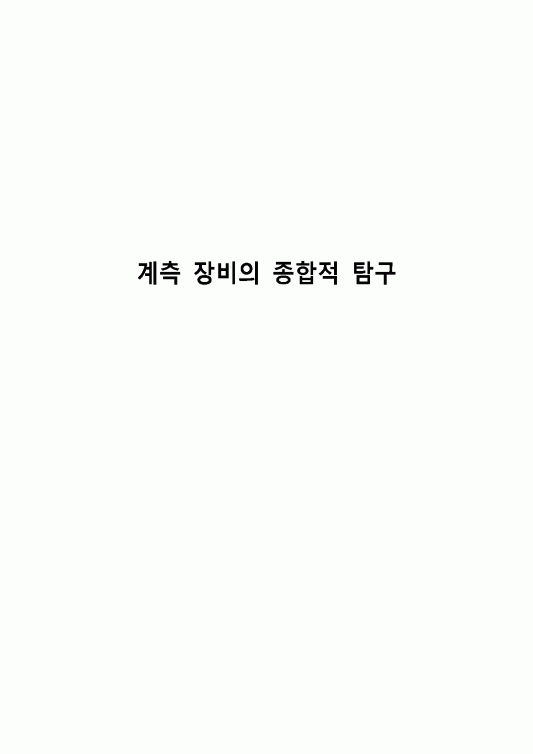 계측 장비의 종합적 탐구