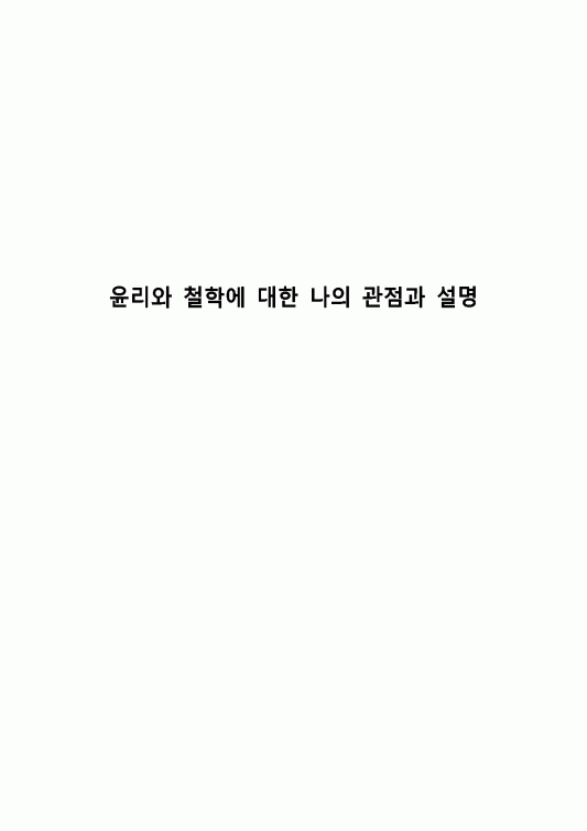 윤리와 철학에 대한 나의 관점과 설명