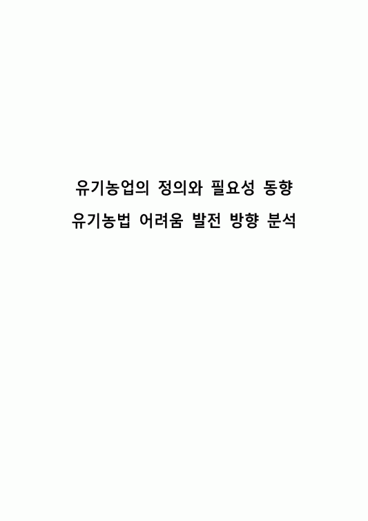유기농업의 정의와 필요성 동향 유기농법 어려움 발전 방향 분석