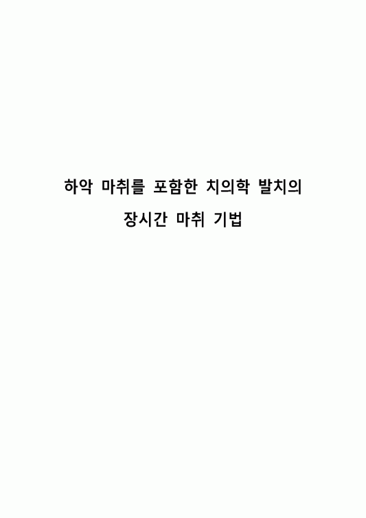 하악 마취를 포함한 치의학 발치의 장시간 마취 기법